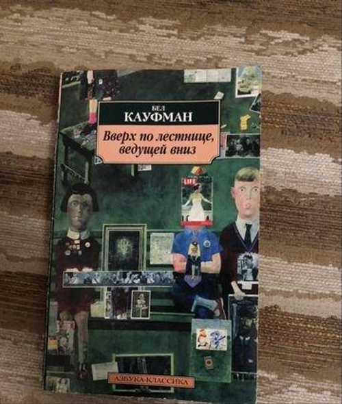 Кауфман вверх по лестнице ведущей. Бел Кауфман вверх по лестнице ведущей вниз. Вверх по лестнице ведущей вниз книга. Бел Кауфман вверх по лестнице ведущей вниз читать. Опрос по книге вверх по лестнице ведущей вниз.