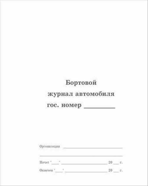 Бортовой журнал автомобиля образец