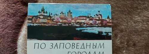 Набор открыток СССР По заповедным городам