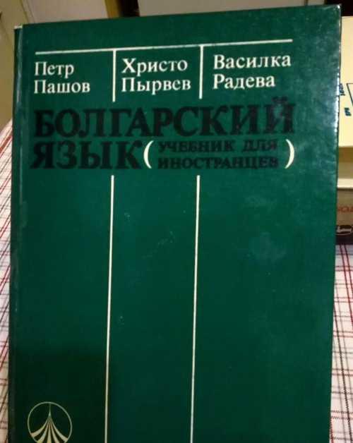 Болгарский язык,учебник.словарь