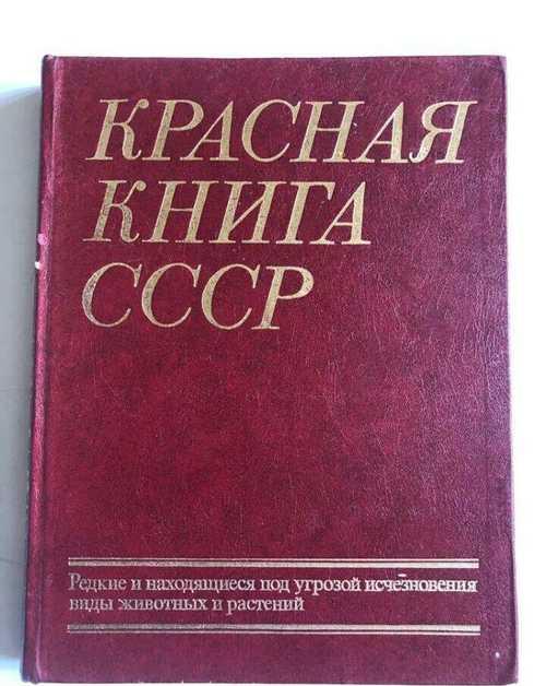 Ссср 1978. Красная книга СССР 1978. Книга о СССР 1978.