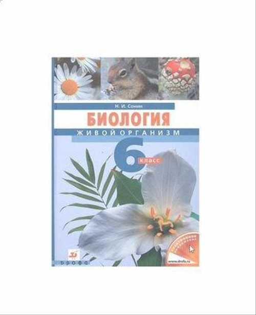 Тесты по биологии живой организм. Живой организм Сонин 6 класс. Учебник по биологии 8 класс Сонин.