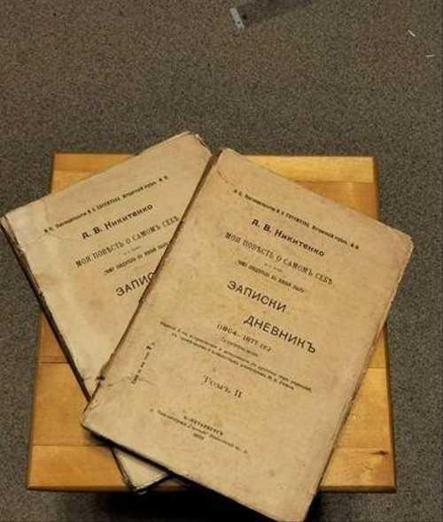 Никитенко Моя повесть о самом себе, изд. 1905 г