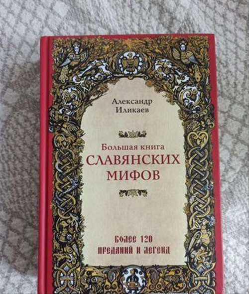 Славянские мифы Иликаев