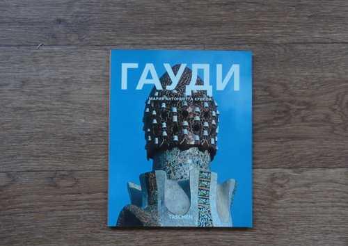 Книга альбом Гауди (изд. Taschen/Арт-Родник)