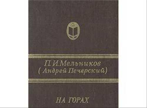 Печерский на горах аудиокнига. П И Мельников на горах в 2 книгах 1994 Озон.