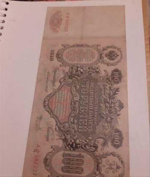 Банкноты царские, редкие подписи