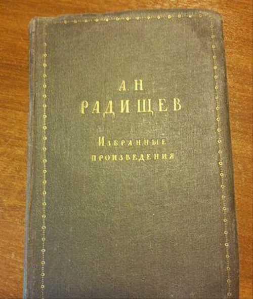 Радищев, А. Н. Избранные произведения