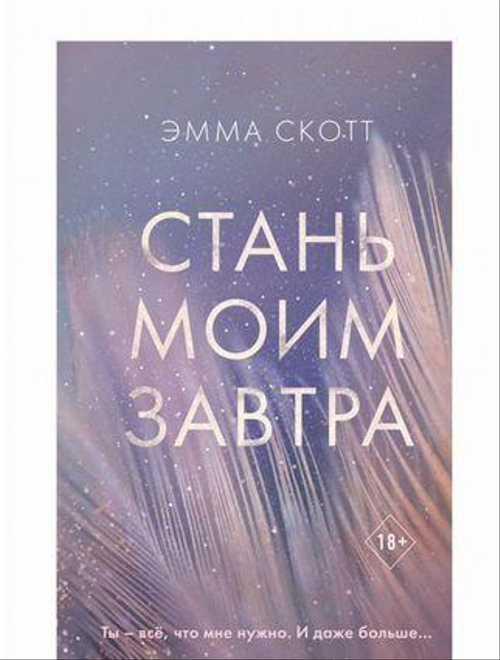 Книга «Стань моим завтра»