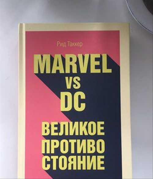 Marvel vs DC. Великое противостояние