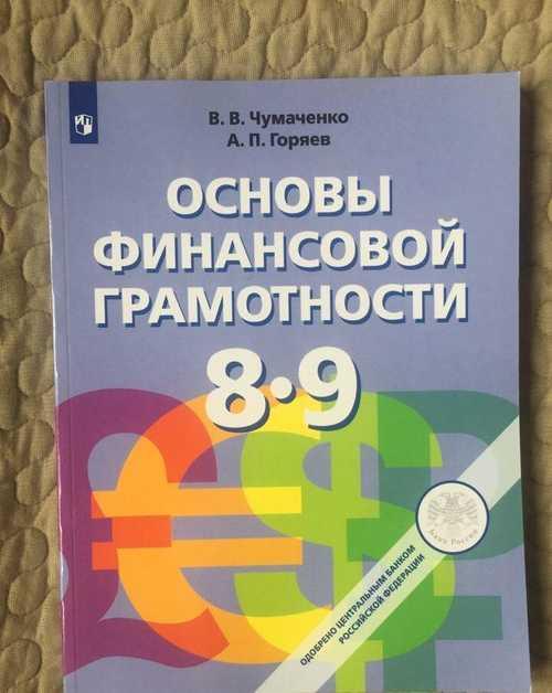 Учебник Основы финансовой грамотности. 8-9 классы