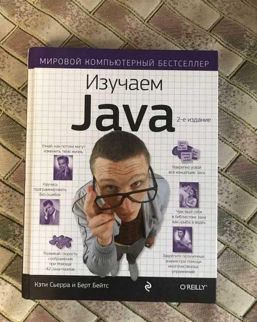 Книга «Изучаем java» Кэти Сьерра и Берт Бейтс