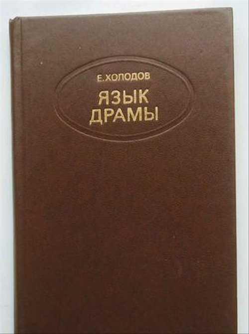 Книга Холодов Е. Язык драмы