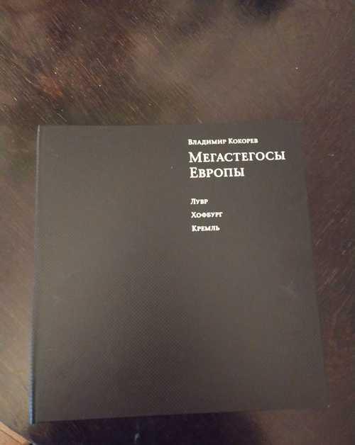 Мегастегосы Европы. Лувр, Хофбург, Кремль