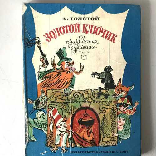 А Толстой Золотой ключик или Приключения Буратино
