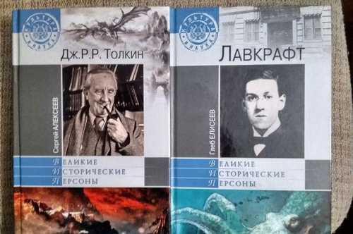 Толкин, Лавкрафт. Книги о писателях. биографии