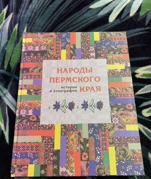 Книга Народы Пермского края