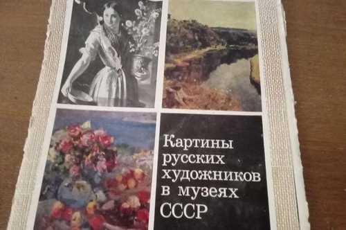 Картины русских художников в музеях СССР Выпуск 3