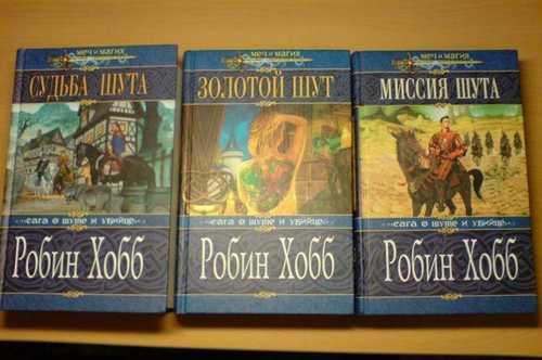 Робин хобб сага о шуте и убийце. Сага о шуте и убийце Робин хобб. Хобб миссия шута. Миссия шута Робин хобб книга. Робин хобб книги меч и магия.