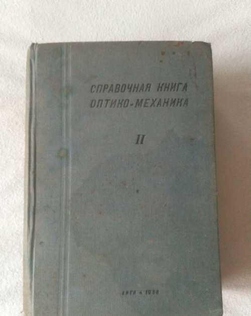 Справочная книга оптико механика,часть вторая 1936