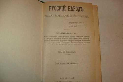 Забылин М. Русский народ Его обычаи, обряды