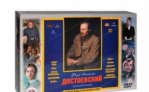 Достоевский. Экранизации (12 DVD)
