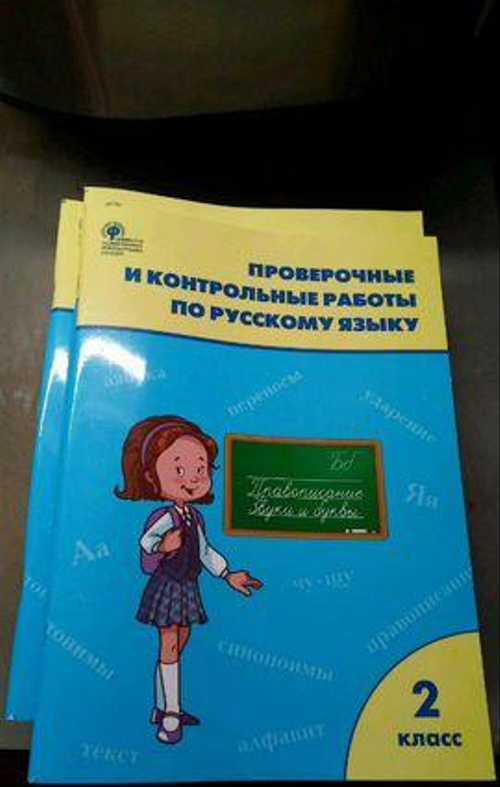 Проверочные и контрольные работы по русскому