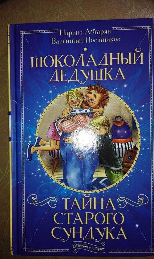 Книга "Шоколадный дедушка", "Тайна старого сундука