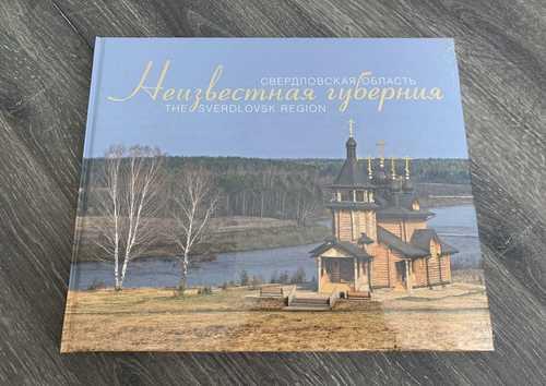 Книга «Неизвестная губерния»