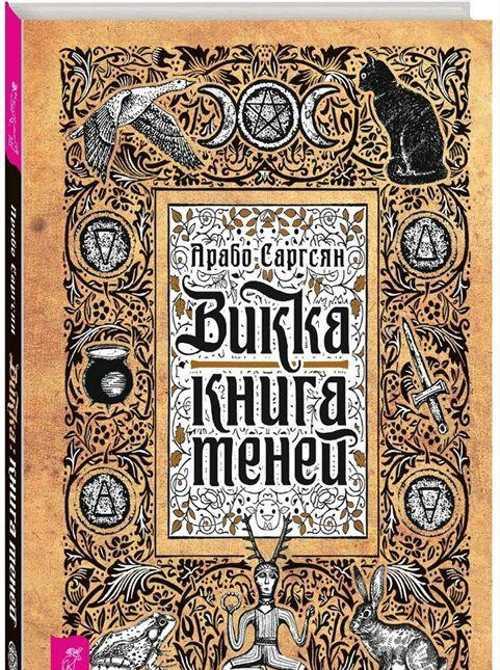 Книга-дневник Викканская книга теней
