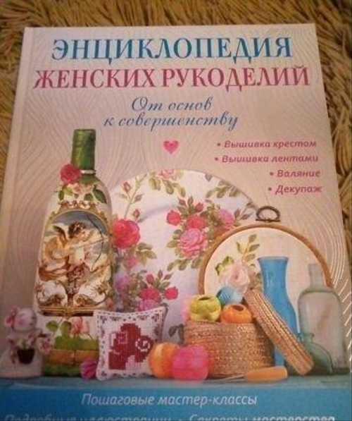 Энциклопедия женских рукоделий