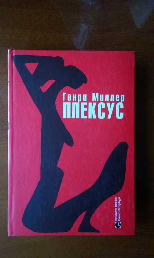 Генри Миллер Плексус