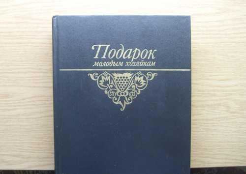 Книга " Подарок молодым хозяйкам"