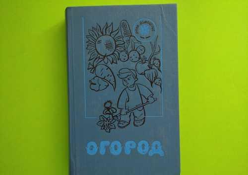 Огород/ Автор: Губатенко-ученый агроном-овощевод