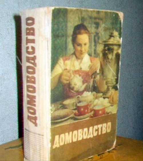 Домоводство. 1959 г. Издано в СССР