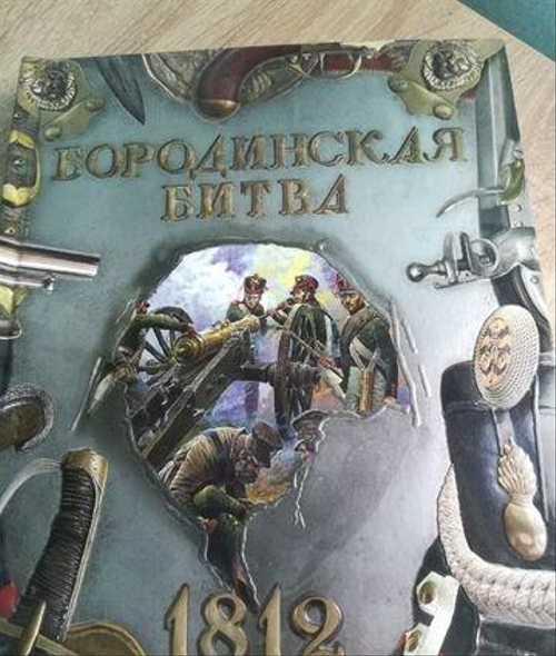 Книга. Бородинская битва 1812