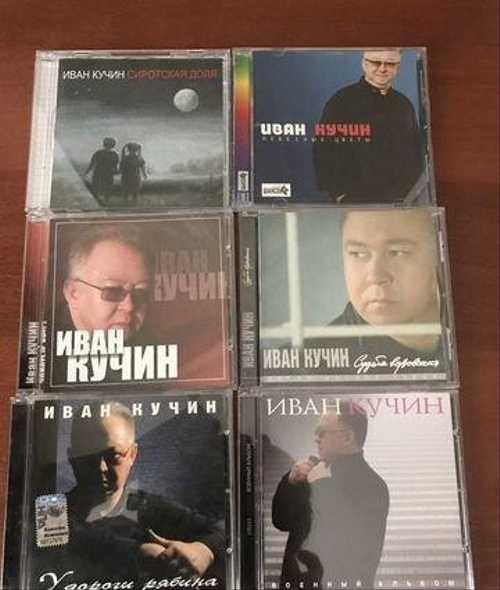 Иван Кучин Сергей Трофимов Коллекция CD Дисков