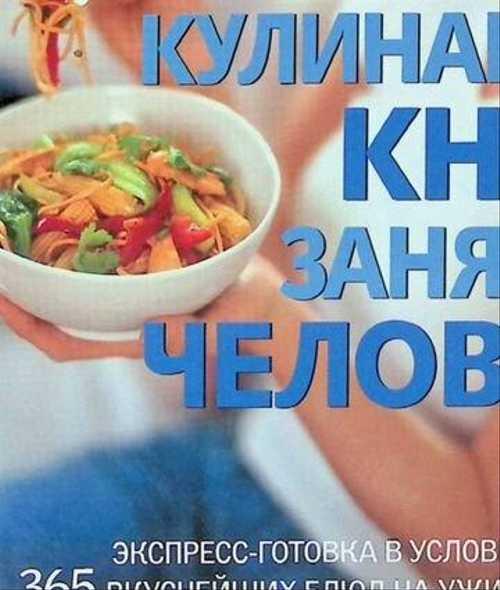 Книга "Кулинарная книга занятого человека"