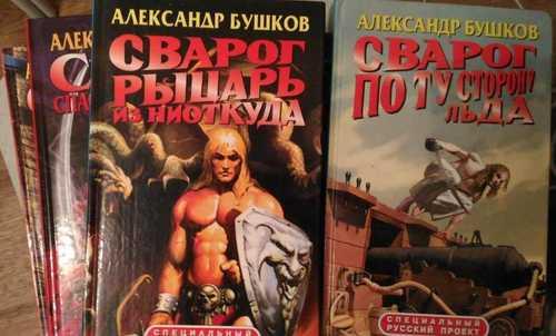 Слушать аудиокнигу бушков летающие острова. Сварог рыцарь из ниоткуда книга. Бушков Сварог рыцарь из ниоткуда.