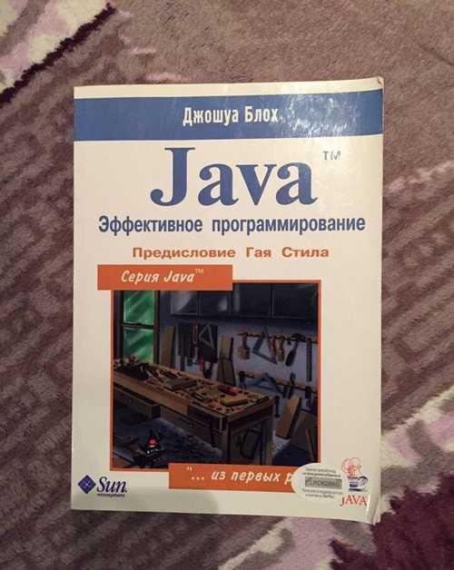 Гай Стилл «Java: эффективное программирование»