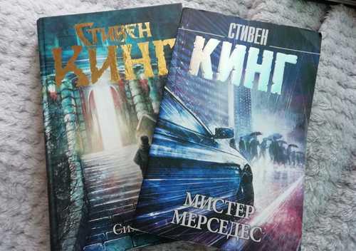 Мистер мерседес 2 книга