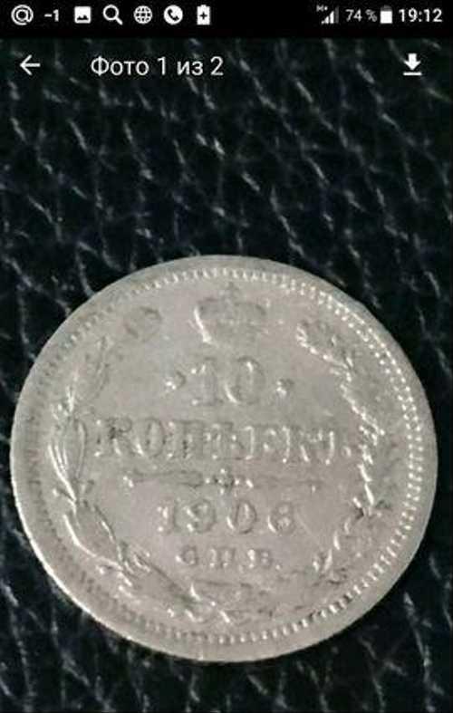 10 копеек 1906г
