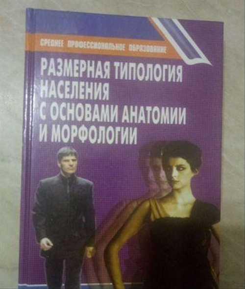 Размерная типология населения с основами анатомии