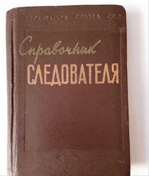 Справочник следователя 1957 год