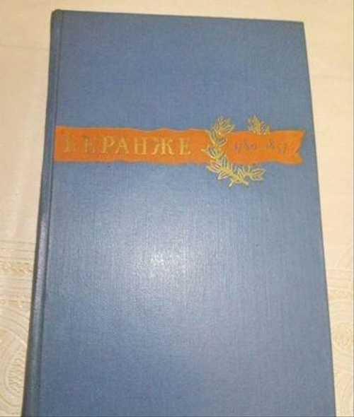 Сочинения Пьера Беранже 1957 г.Автор: Беранже П.Ж