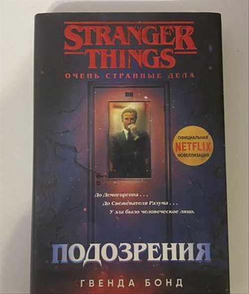 Книга stranger thinks подозрения