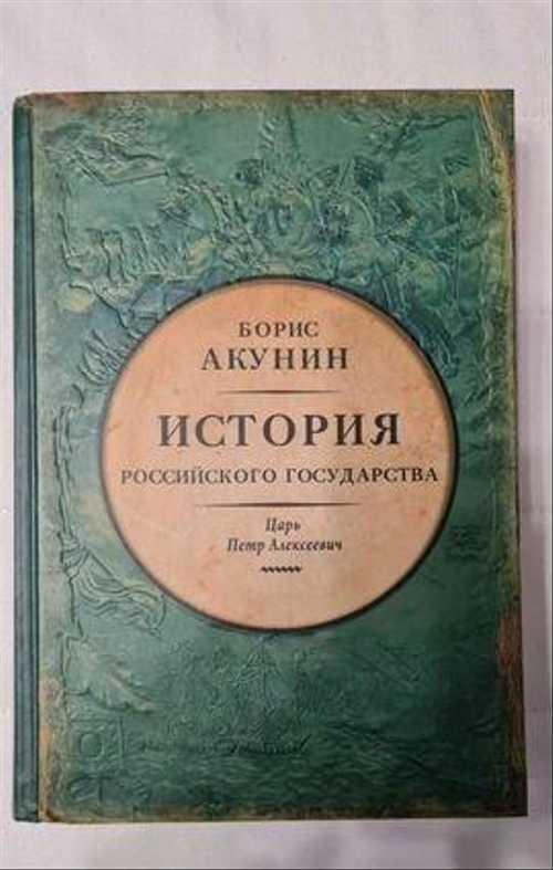 Акунин книги список история государства российского. Акунин история российского государства купить.