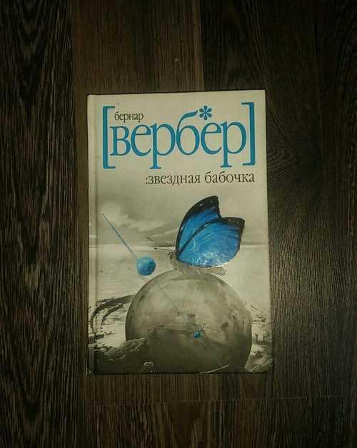 Звездная бабочка Бepнар Bepбep