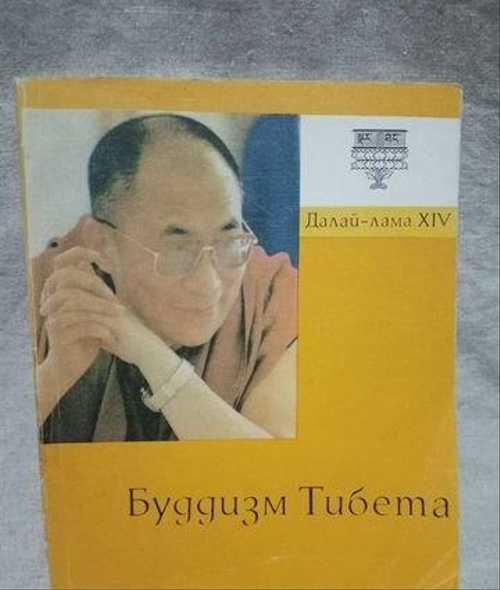 Книга Буддизм Тибета