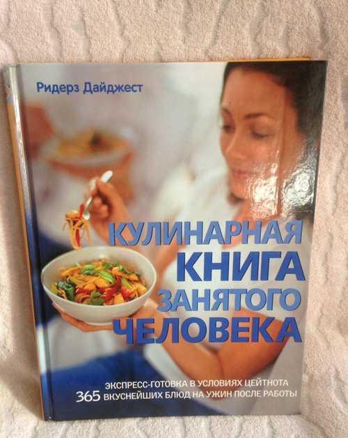 Кулинарная книга занятого человека